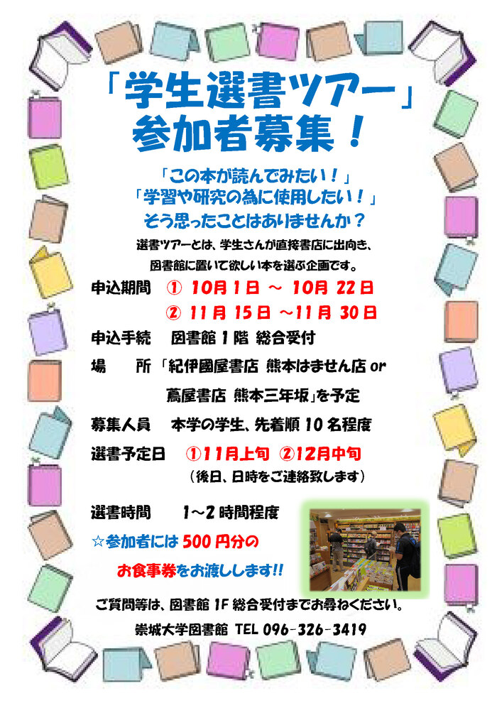 お知らせの履歴：20211116【募集】学生選書ツアー開催！12月）｜崇城大学図書館